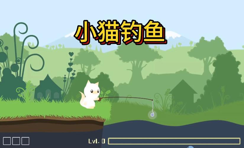 小猫钓鱼的游戏截图