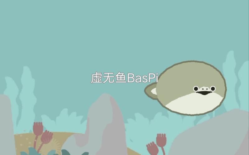 虚无鱼baspi新版本截图