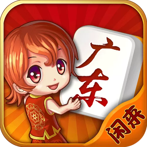 闲来广东麻将旧版下载图标