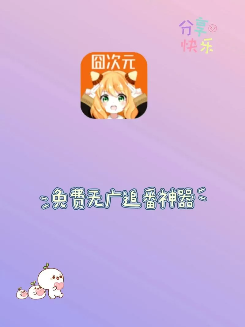 囧次元2025纯净版