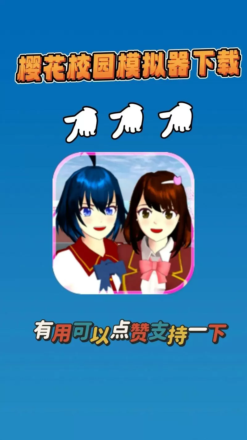 樱花校园模拟器正版无广告中文版内置菜单图标