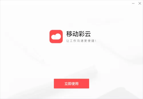 移动彩云下载