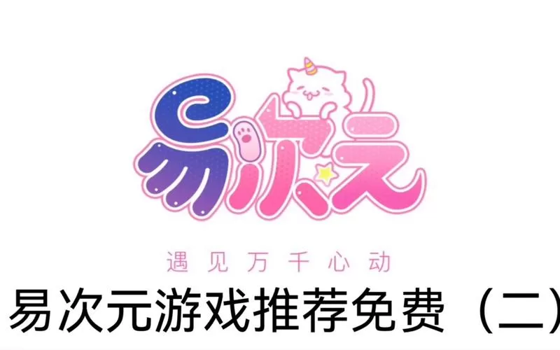 清软破解版易次元游戏图标