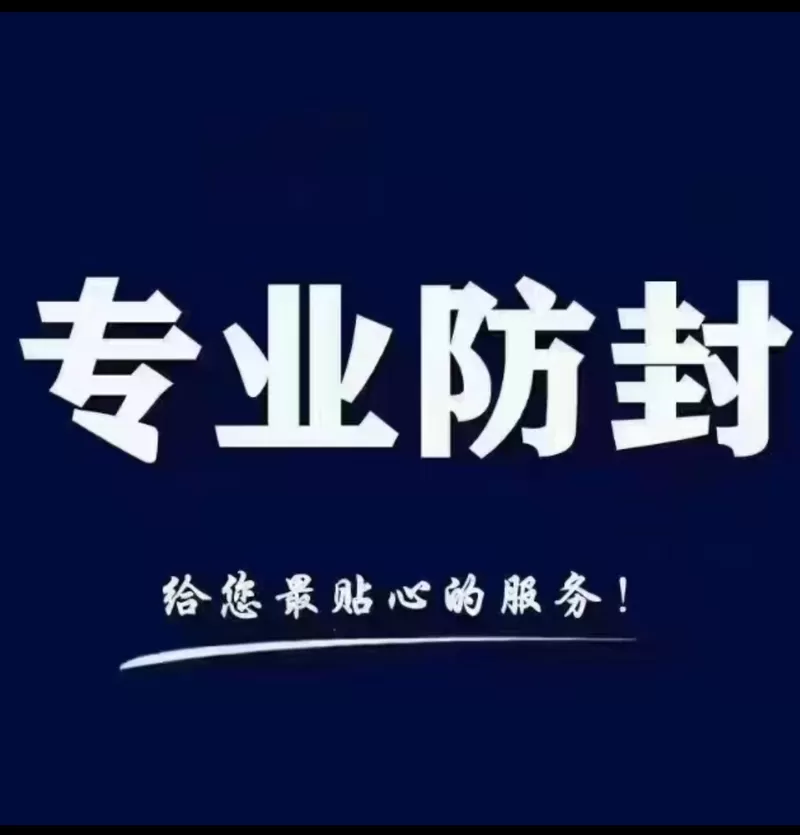 防封号截图