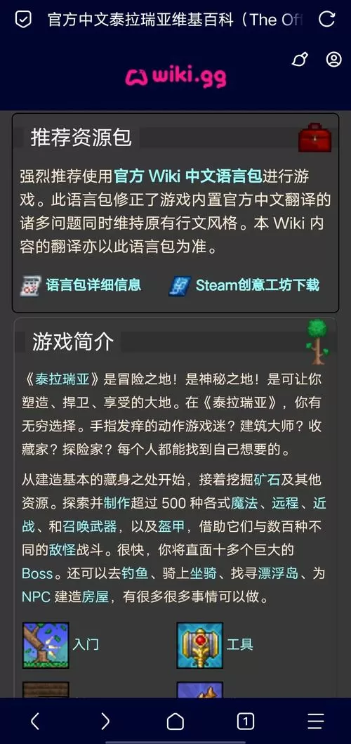 泰拉瑞亚中文wiki维基截图