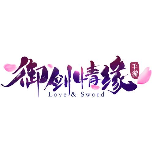 御剑情缘官方正版下载图标