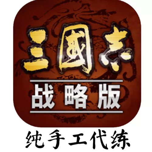 三国我有无限强化点缩略图