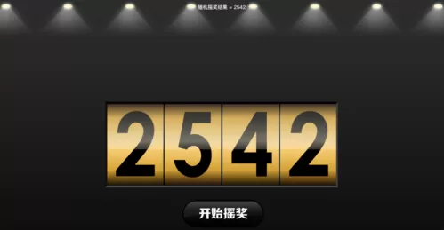 大屏幕数字滚动抽奖图标