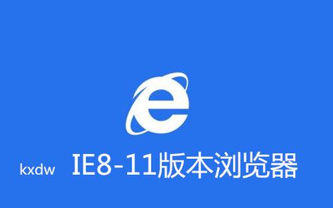 ie8-11版本浏览器是什么意思截图