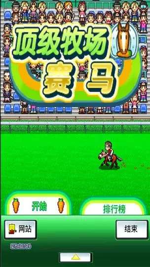 顶级牧场赛马破解版内置菜单下载