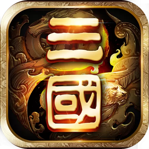 正统三国流寇数据截图