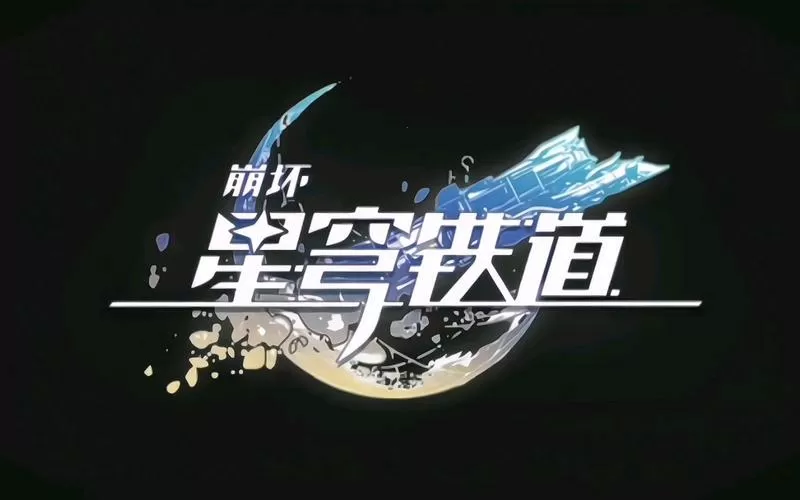 只有一个手机号想重开星穹铁道图标