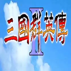 三国群英传2吧截图