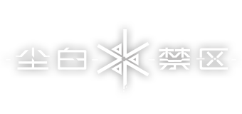 尘白禁区手机版多大内存截图