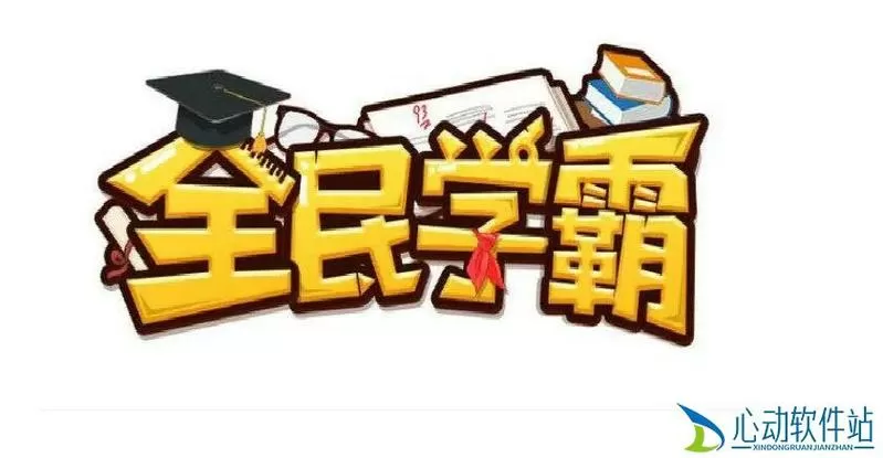全民学霸正版下载截图