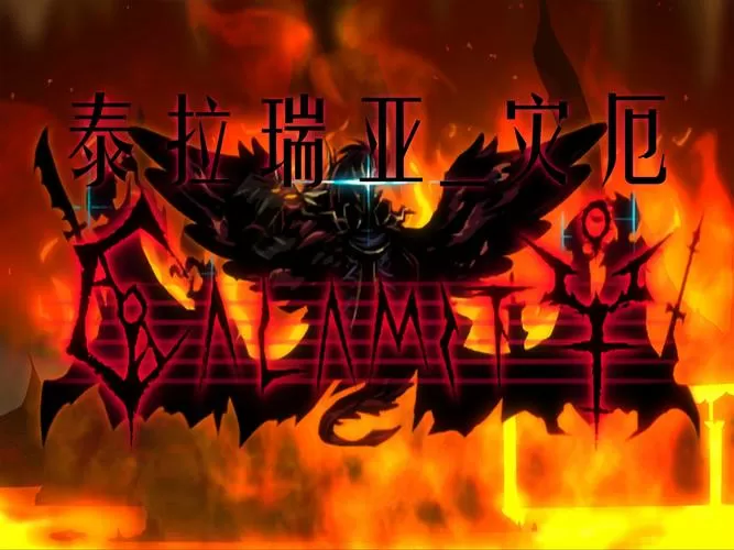灾厄mod1.4.4.3下载截图