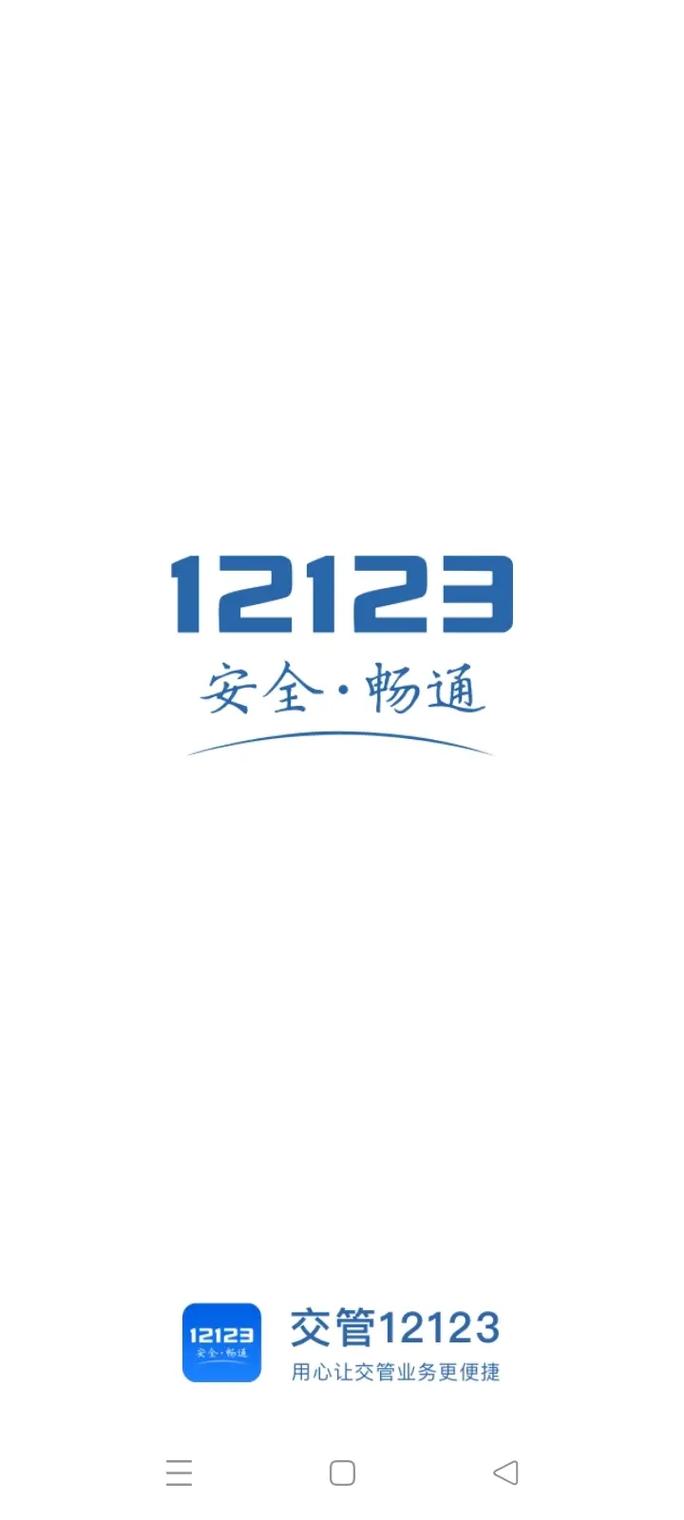 贵州交警12123APP图标
