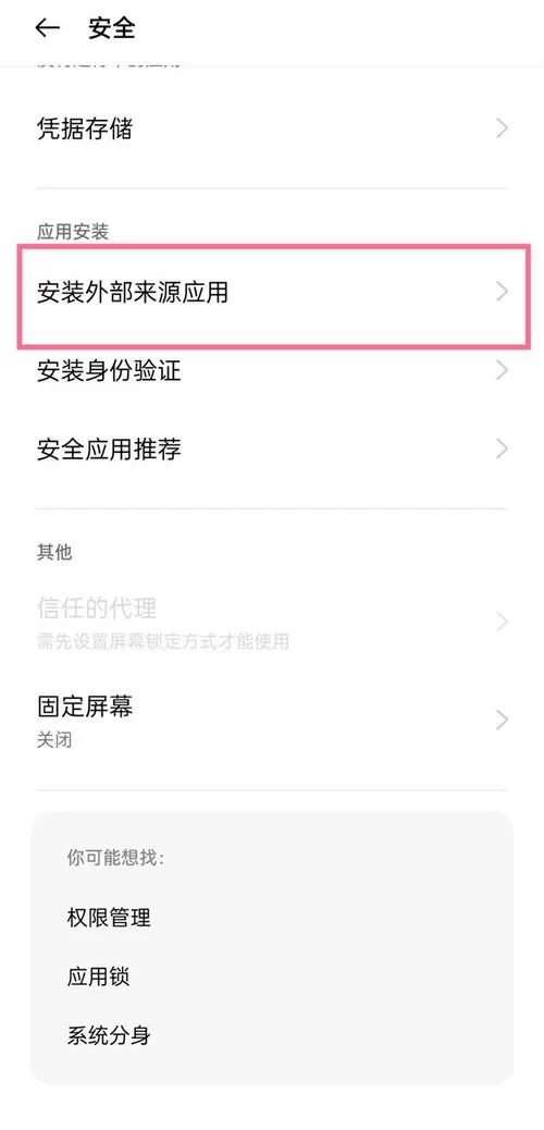 怎么设置外部来源应用允许安装图标