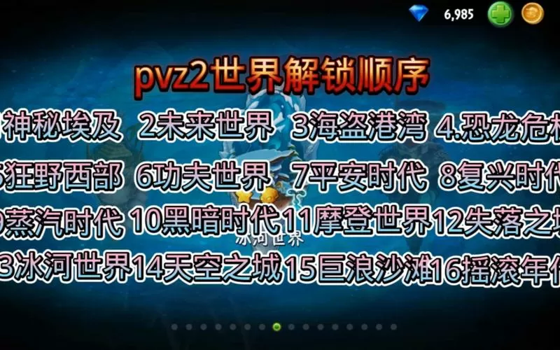 植物大战僵尸二世界解锁顺序攻略