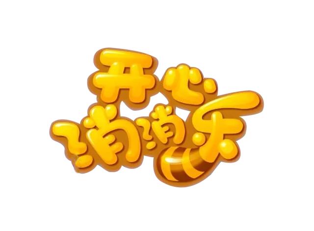 快乐消消乐下载最新版免费