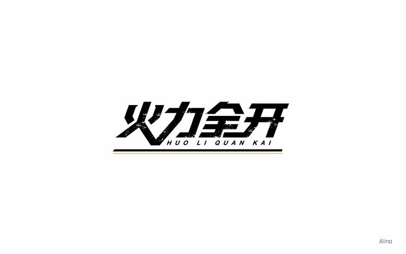 火力全开内置菜单图标