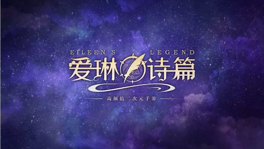 爱林诗篇破解版下载