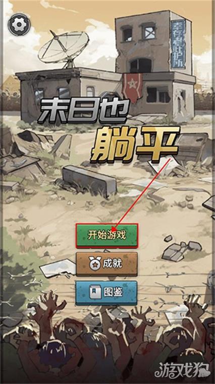 重生末日免广告版破解版图标