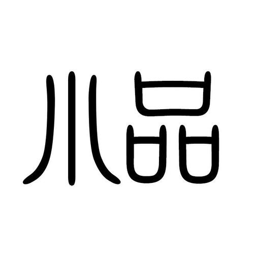40个经典小品截图