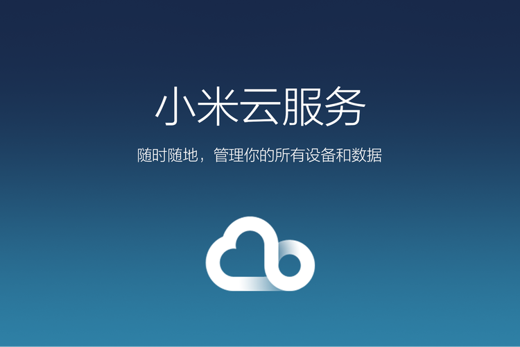 小米云服务