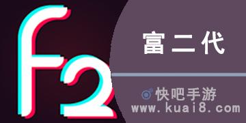 富二代appios无限解锁版特色图标