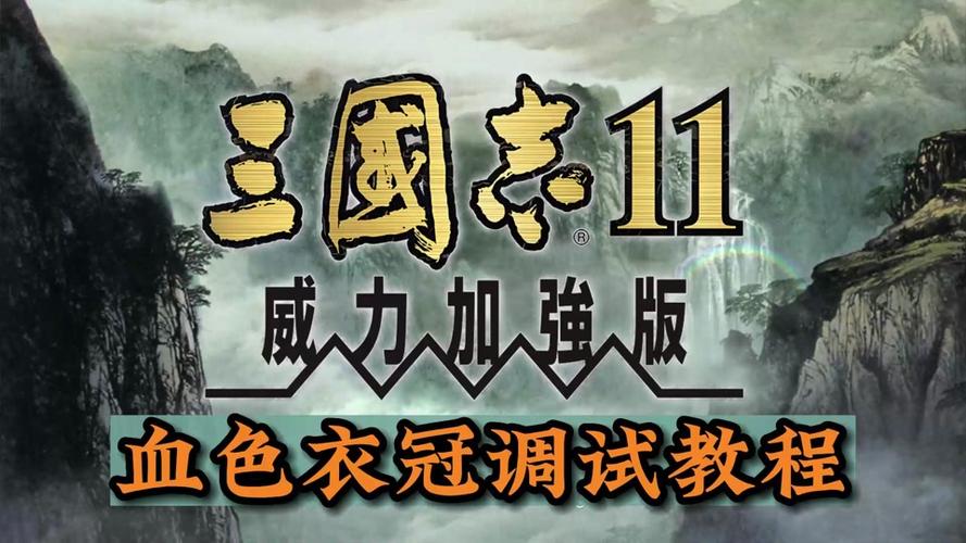 三国志11怎么和win11兼容截图