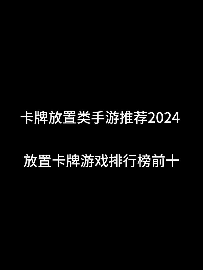 放置卡牌手游十大排行榜截图