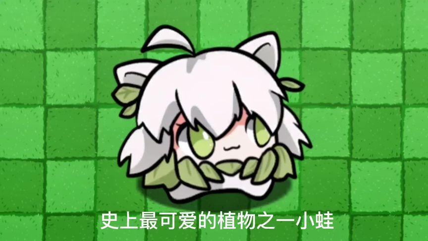 植物大战僵尸小蛙的胸截图
