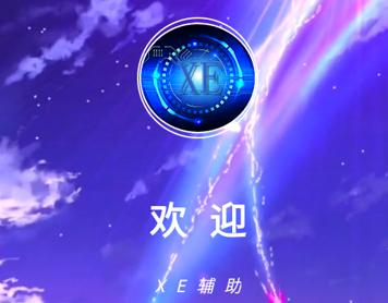 xe炸图辅助器最新版2024图标