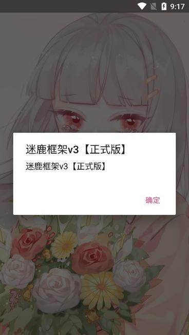 迷鹿框架v3截图
