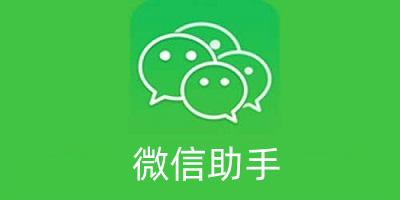 微信辅助工具插件截图