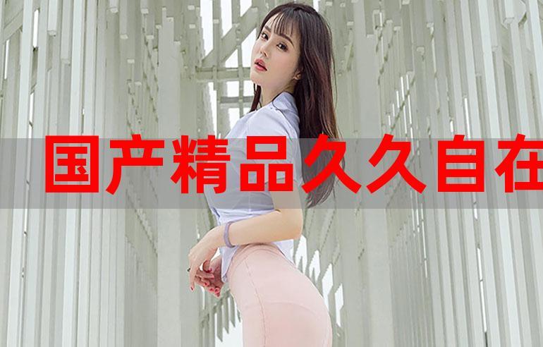 国产精品一线不卡顿