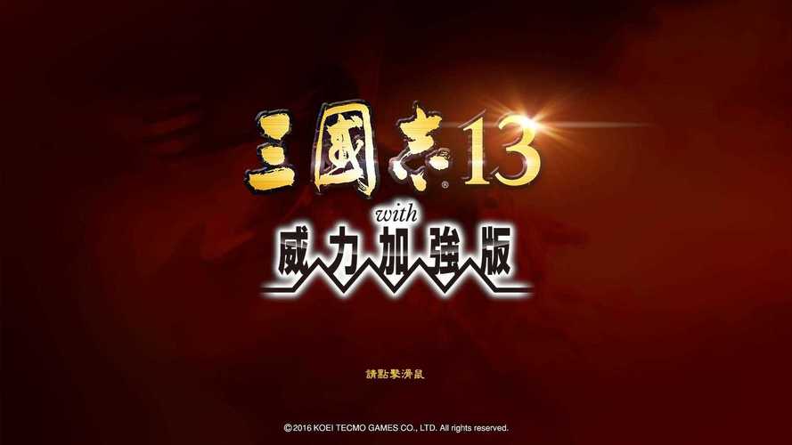 三国志13安卓版中文版单机图标