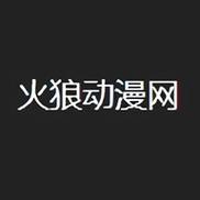 火狼动漫网官方入门网站在线观看图标