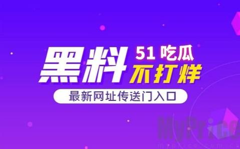 51爆料官网首页图标