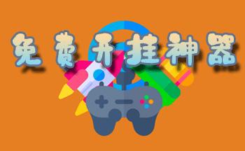 免费开挂神器app下载图标
