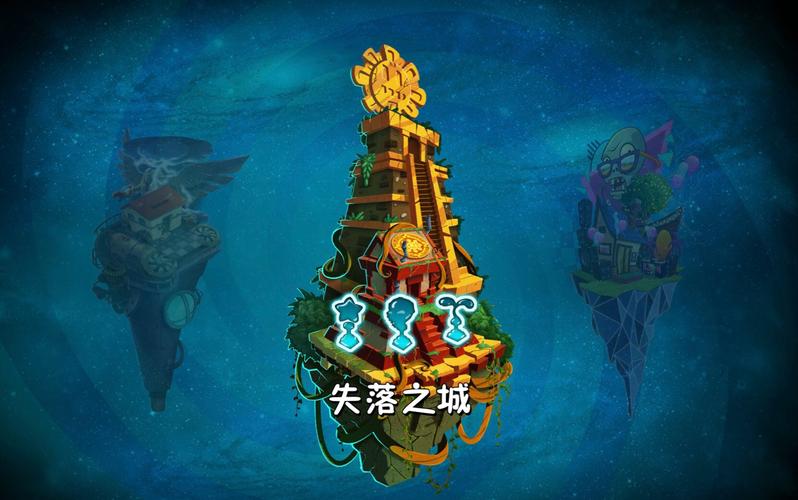 植物大战僵尸2失落之城高清版下载