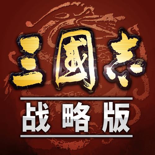 三国志单机版老版