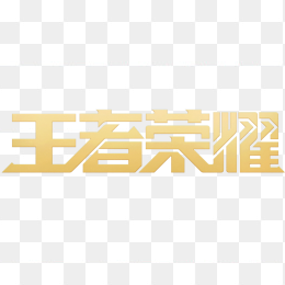 王者荣耀2.0版本更新内容截图