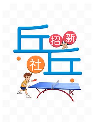 大学社团活动开始漫画免费阅读截图