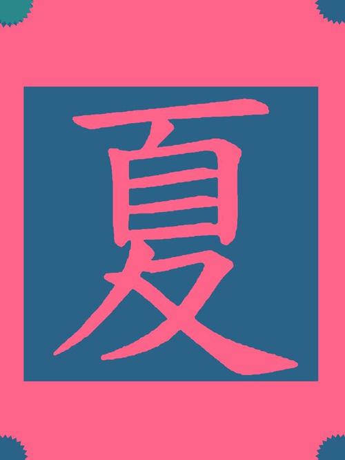 夏时下载官网安卓图标