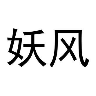 妖风漫画免费阅读图标