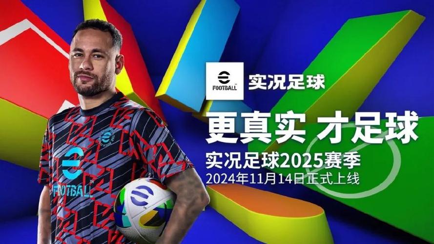 实况足球最新版本2025