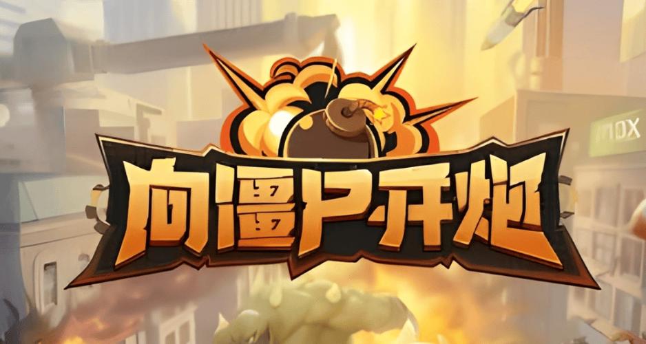打僵尸建造基地的游戏