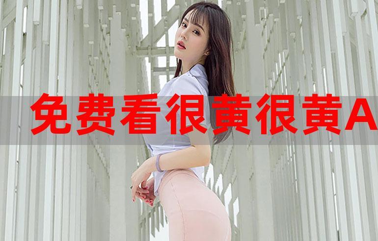 免费看叼嘿视频60分钟-叼嘿视频免付费版